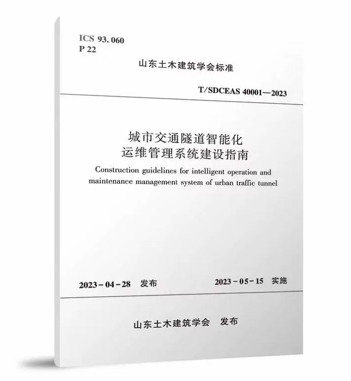 T/SDCEAS 40001-2023城市交通隧道智能化运维管理系统建设指南