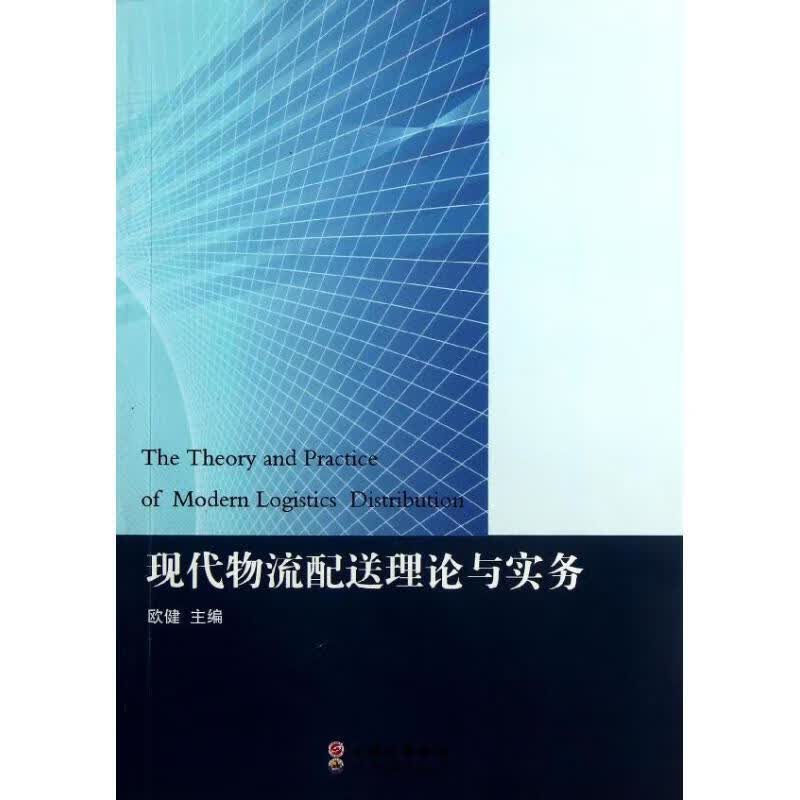 现代物流配送理论与实务