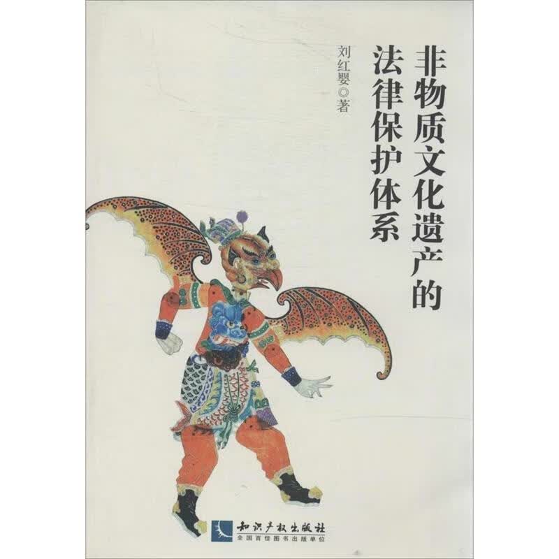 非物质文化遗产的法律保护体系 刘红婴著【书】