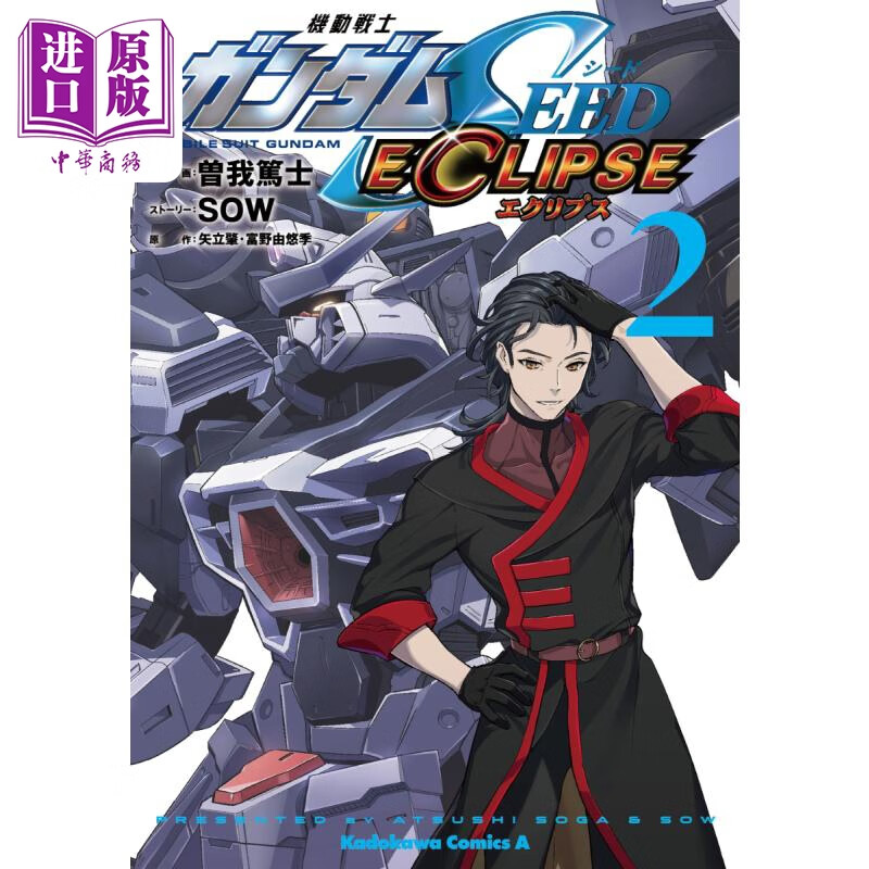 漫画 机动战士高达SEED ECLIPSE 2 曾我笃士 SOW 機動戦士ガンダムSEED ECLIPSE 角川书店 日文原版漫画书