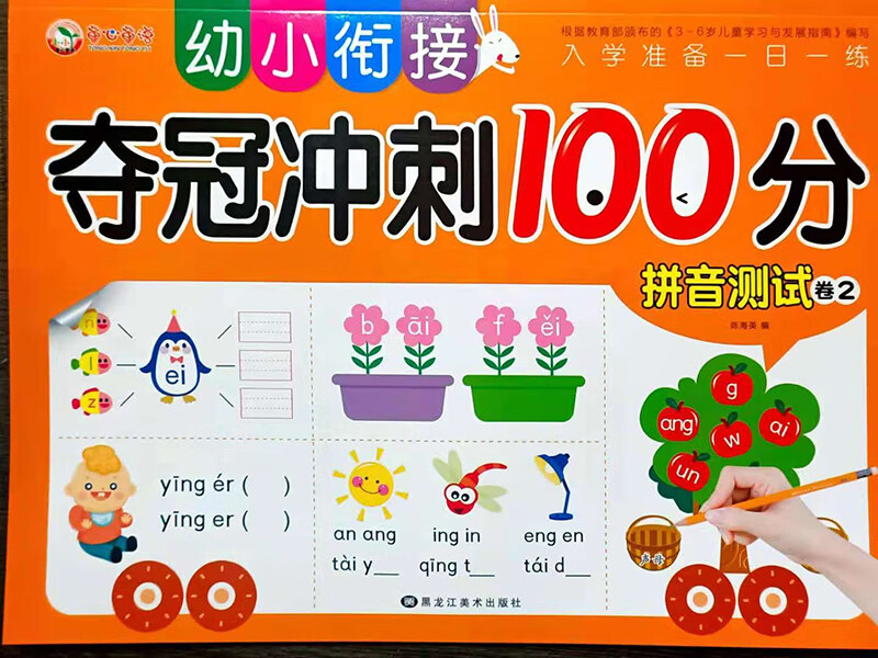 幼小衔接夺冠冲刺100分幼儿园大班升一年级学前语言拼音练习20/全套幼小衔接一日一练阶 拼音测试卷2