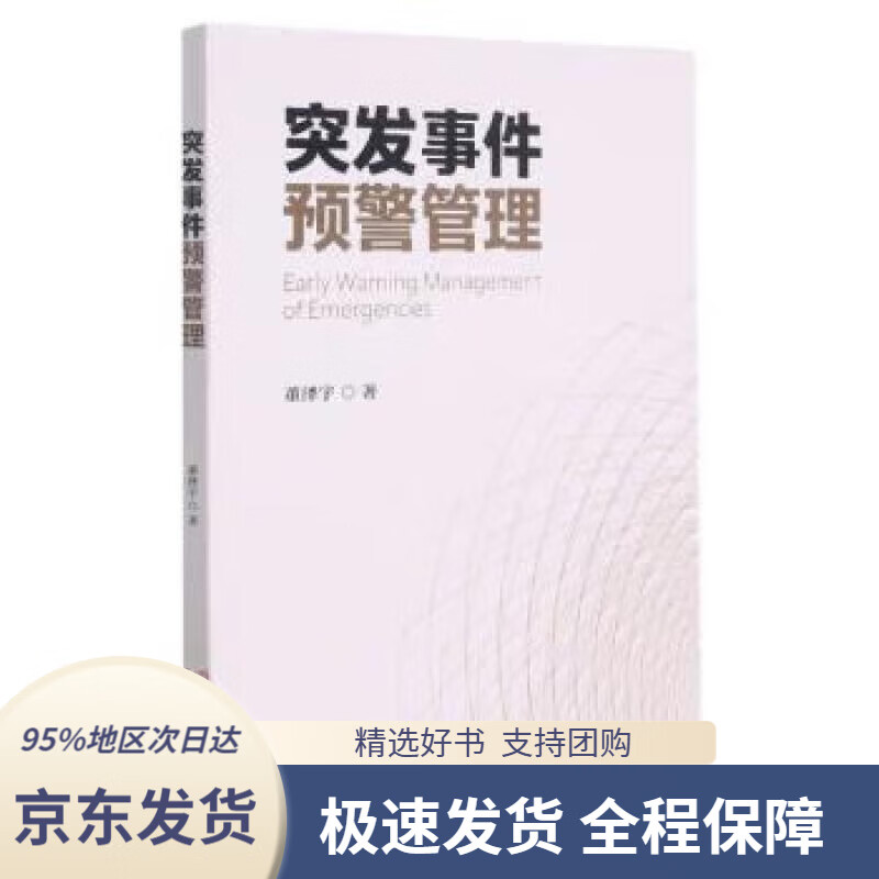 【 京东配送 支持团购】突发事件预警管理