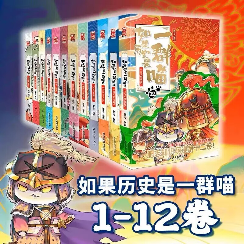 如果历史是一群喵全套12册元末明初篇12册 肥志著盛世大唐篇五代十国幽默历史书籍小学生漫画书绘本故事书籍假如历史是一群喵 全套12册如果历史是一群喵