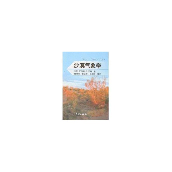 沙漠气象学 [美] 沃纳 等 著,魏文 译【书】