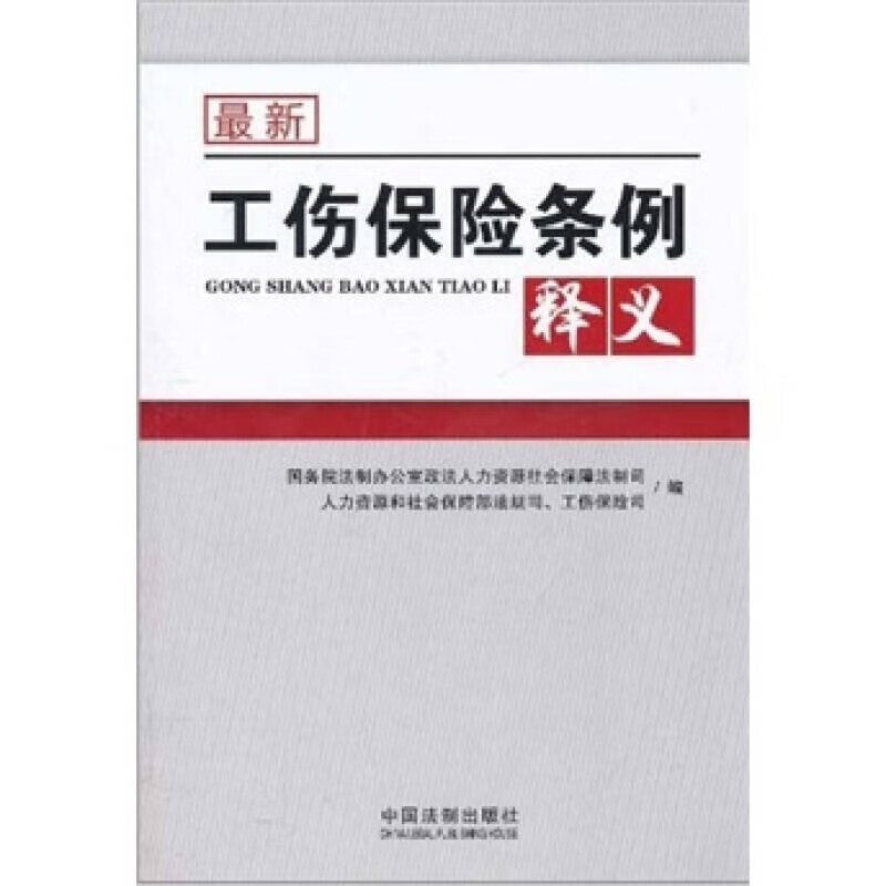 新工伤保险条例释义【好书】