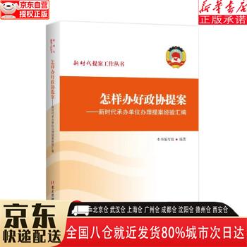 怎样办好政协提案——新时代承办单位办理提案经验汇编（平装） 本书编写组 党建读物出版社