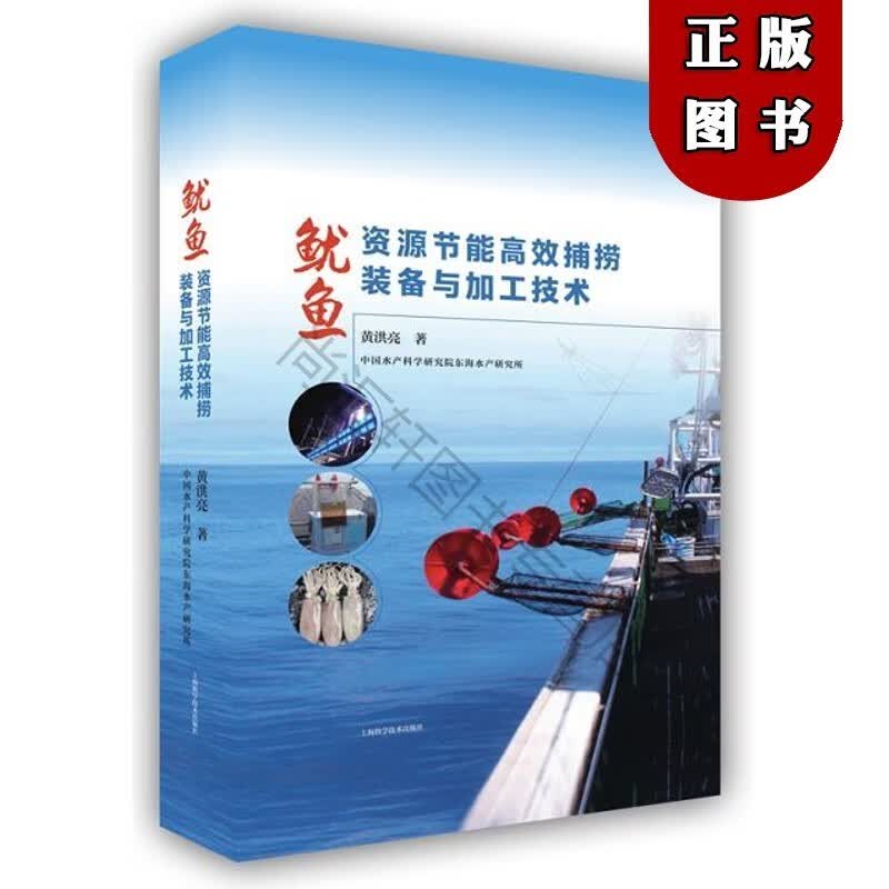 鱿鱼资源节能高效捕捞装备与加工技术