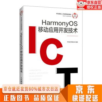 【全新下单速发】HarmonyOS 移动应用开发技术 华为技术有限公司 人民邮电出版社