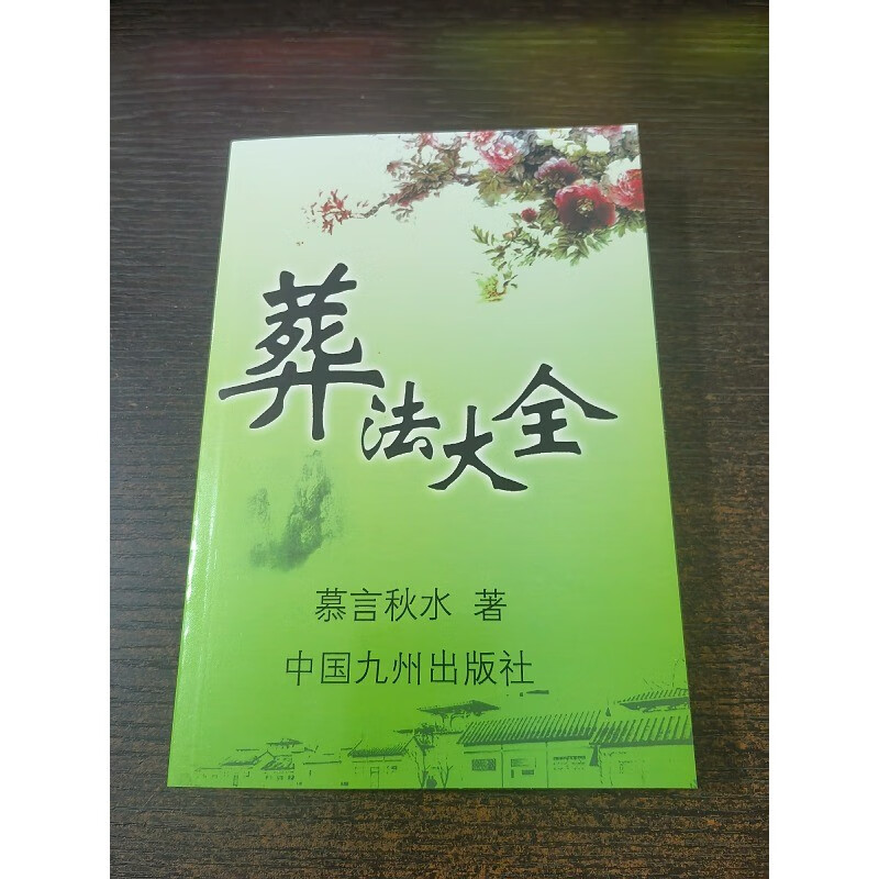 慕言秋水 葬 法大全 32开本 317页现货实拍图 现货实拍图