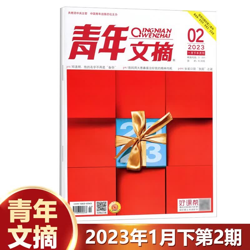 现货 青年文摘杂志 2023年第2期1月下