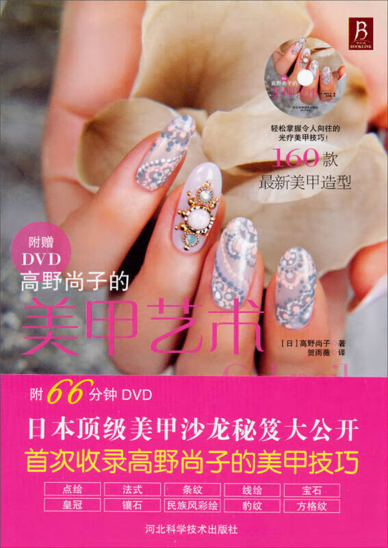 高野尚子的美甲艺术【好书】