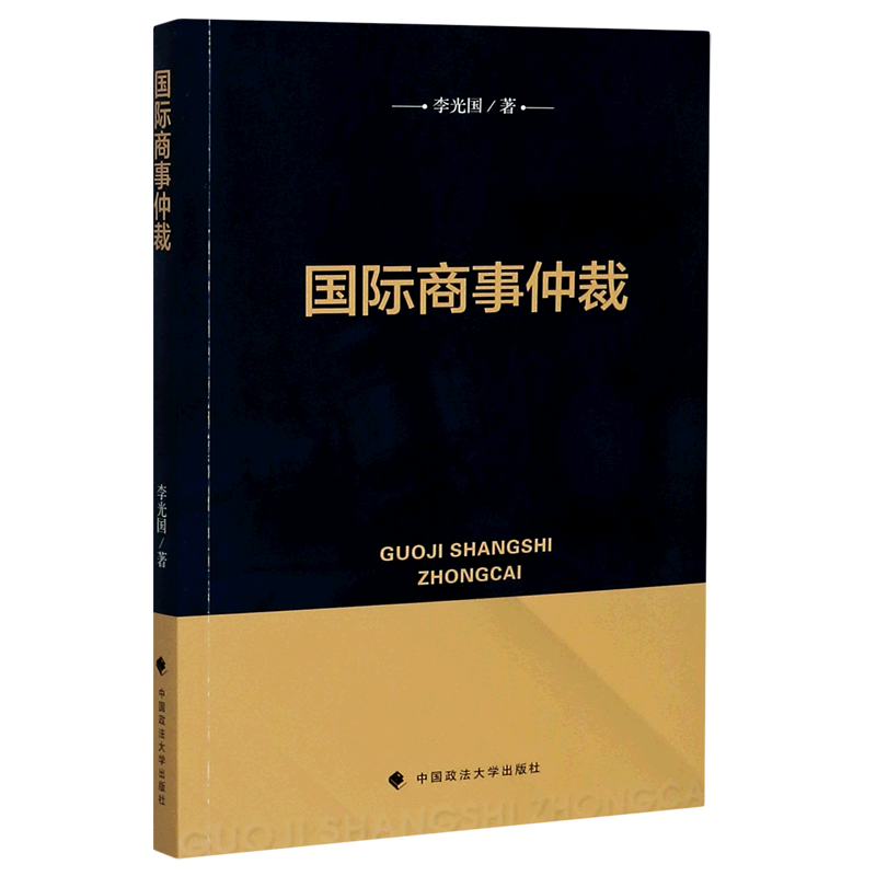 国际商事仲裁