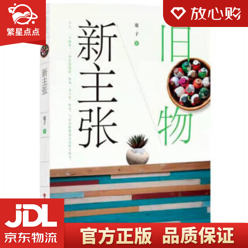 旧物新主张 塞子 著 中国财富出版社