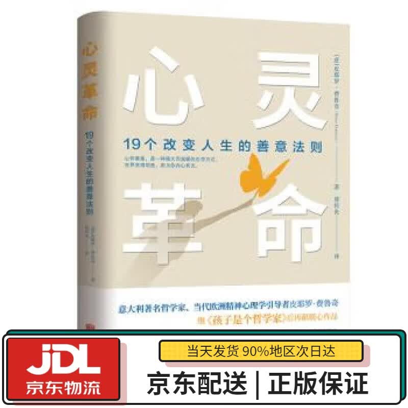 【全新送货上门】心灵革命：19个改变人生的善意法则（引发心灵深处的变革，用全新的目光看待人生） [意]皮耶罗,费鲁奇