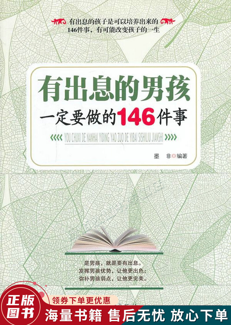 有出息的男孩一定要做的146件事