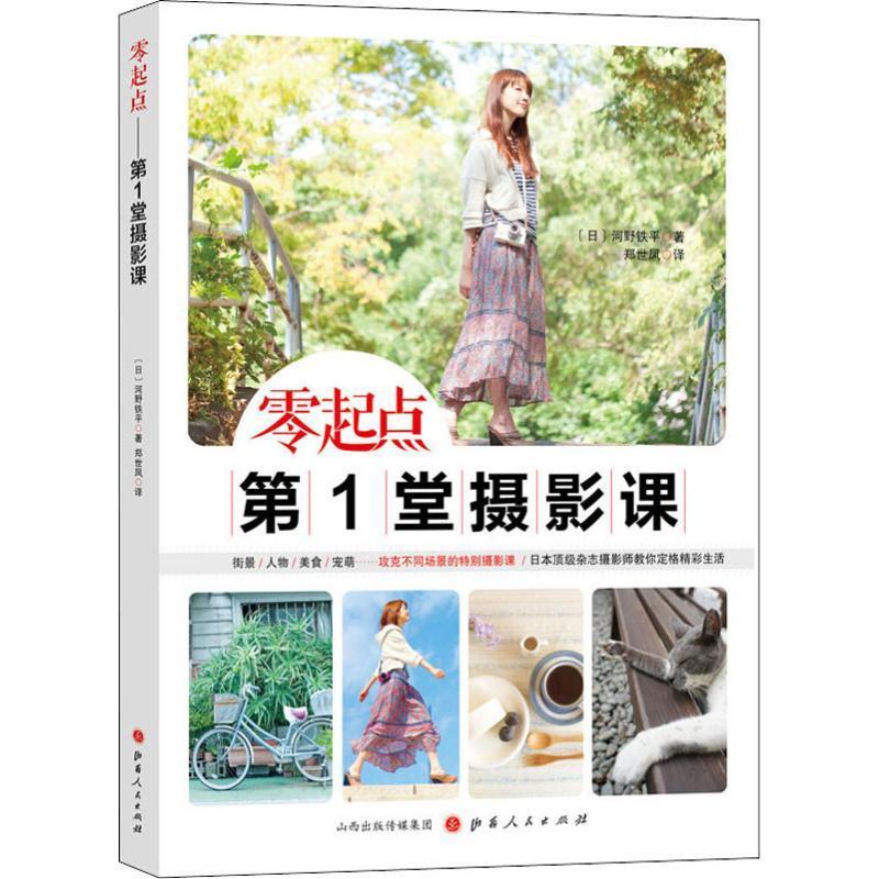 零起点/:/第1堂摄影课日河野_郑世凤山西人民出版社发行部9787203104193/摄影书籍