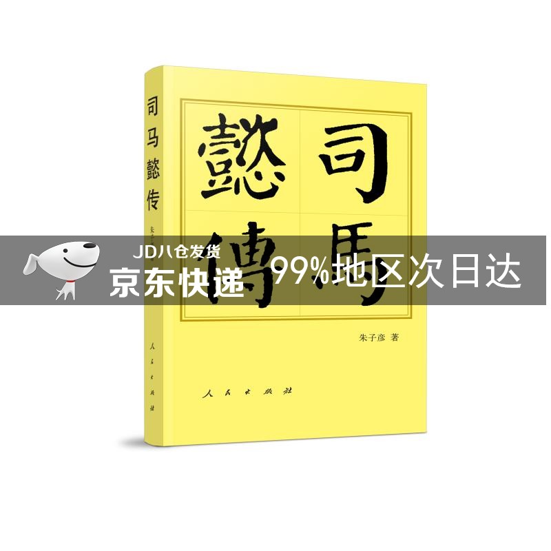 司马懿传（精）—历代帝王传记