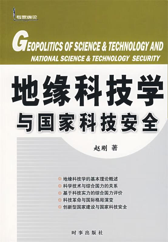 地缘科技学与国家科技安全 赵刚 著【书】