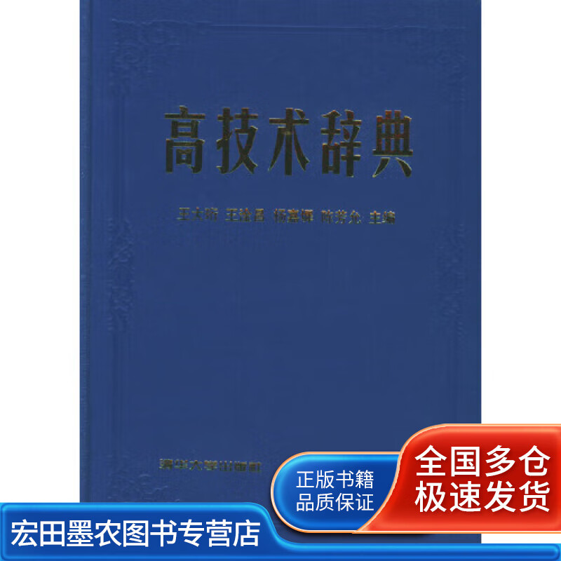 高技术辞典