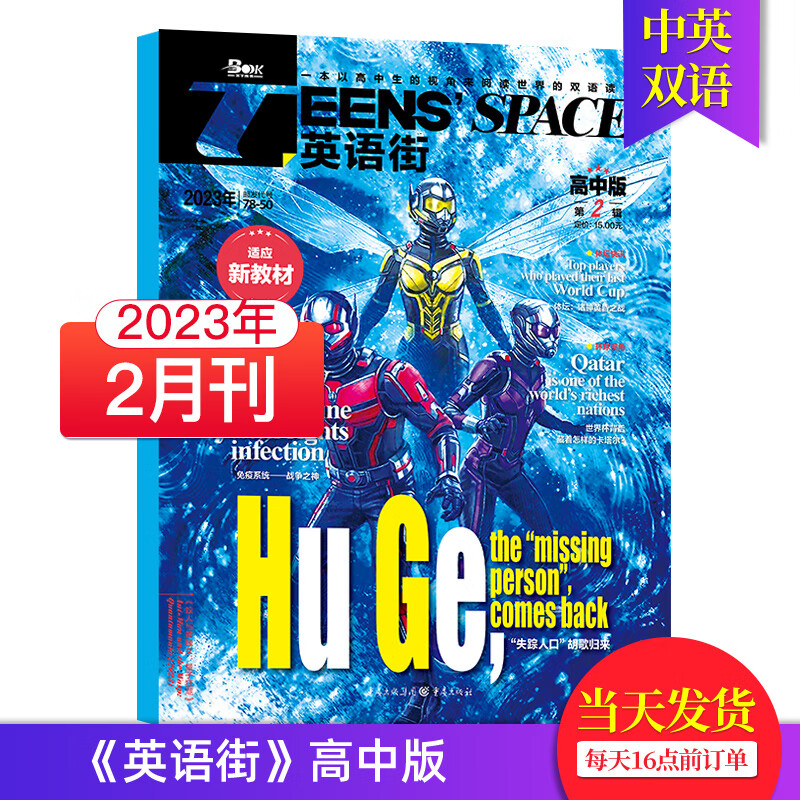 【单期可选/高中版】英语街高中版杂志2023/2022/21年月刊中学生高考英文学习中英双语课外阅读教辅英文杂志期刊 【单期】2023年2月刊
