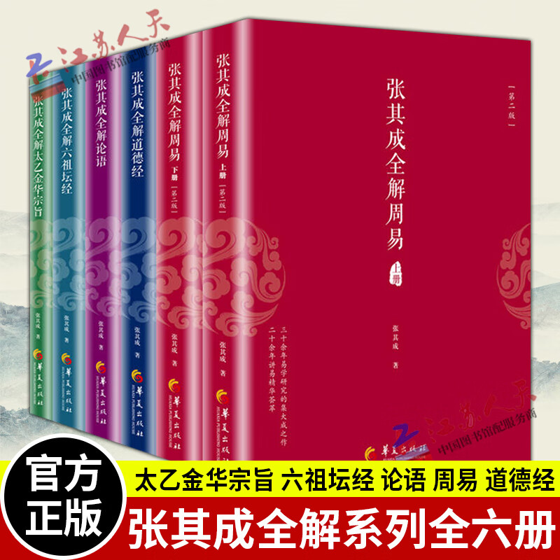 张其成全解国学经典系列丛书全六6册全解太乙金华宗旨+全解周易上下+全解道德经+全解论语+全解六祖坛经 解六祖坛经