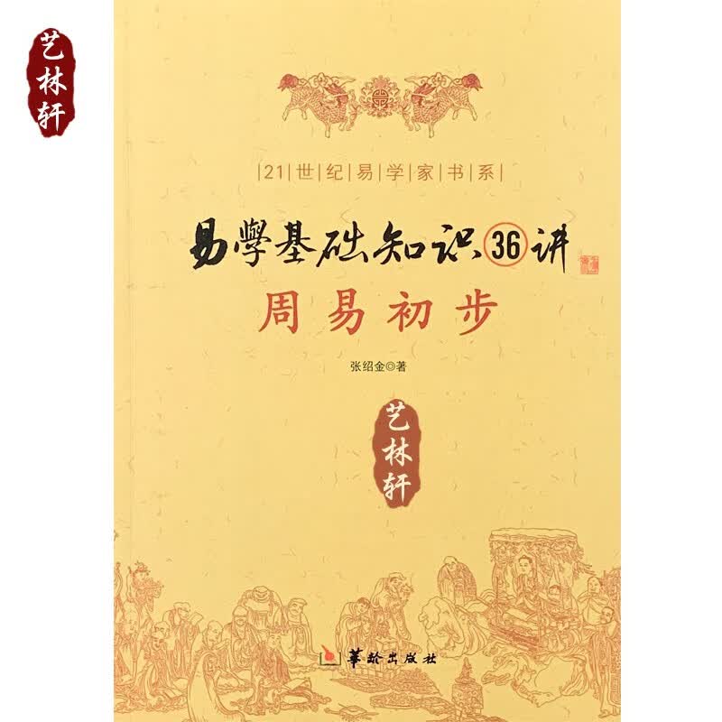 周易初步 易学基础知识36讲