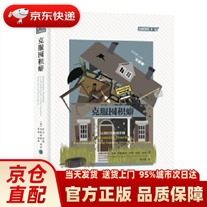 【新华】克服囤积癖 (英)萨万·辛格玛格丽特·胡珀科林·琼斯著,李红果 译 上海社会科