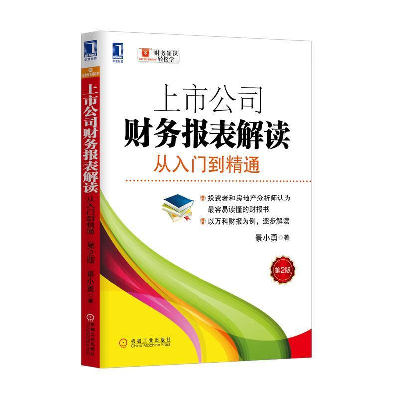 上市公司财务报表解读:从入门到精通