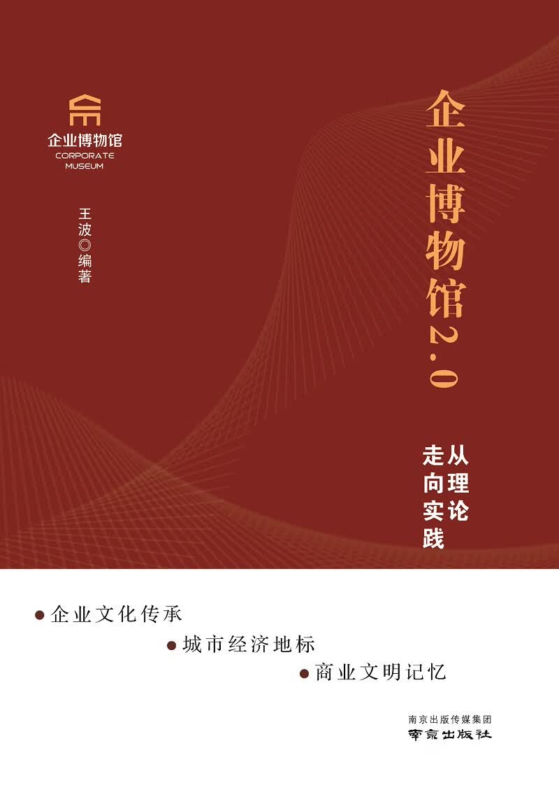 企业博物馆2.0：从理论走向实践