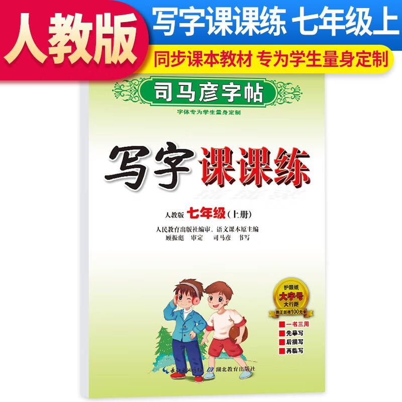 2023秋司马彦字帖 写字课课练七年级语文上册·人教版（带蒙纸）同步字帖七年级语文上册