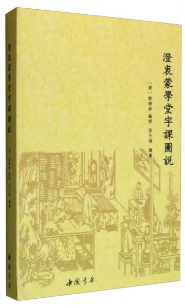 澄衷蒙学堂字课图说繁体横排注音本
