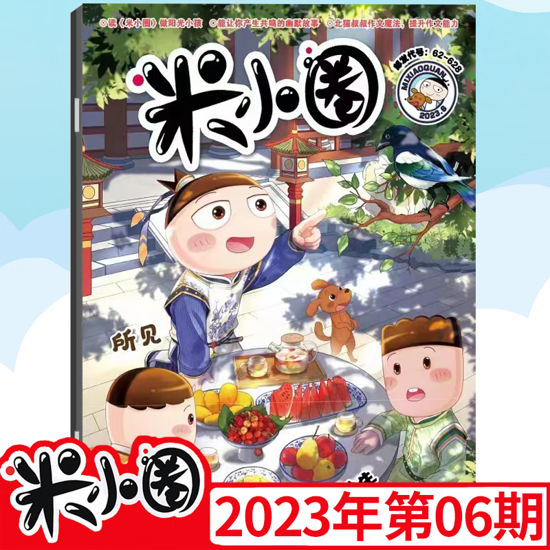 米小圈杂志 小学生课外阅读 米小圈爆笑漫画 2023年6月