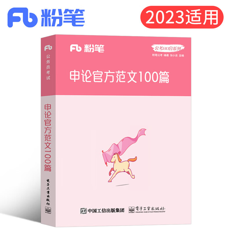 粉笔公考2023国考省考国家公务员考试用书申论范文100篇张小龙宝典高分作文素材库真题