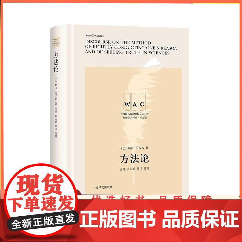 [英文版]方法论 世界学术经典系列英文版 勒内笛卡尔 导读注释版 思维方式观念 科学研究上 [法]勒