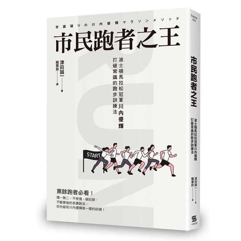 台版 市民跑者 波士顿马拉松川内优辉打破常识的跑步训练法运动健身
