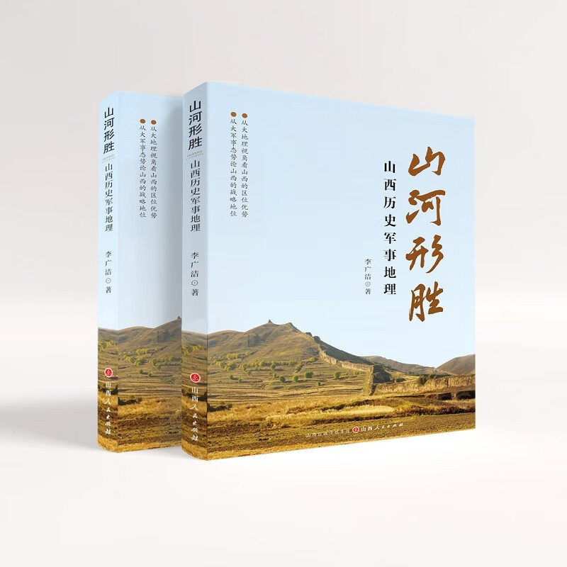 山河形胜：山西历史军事地理