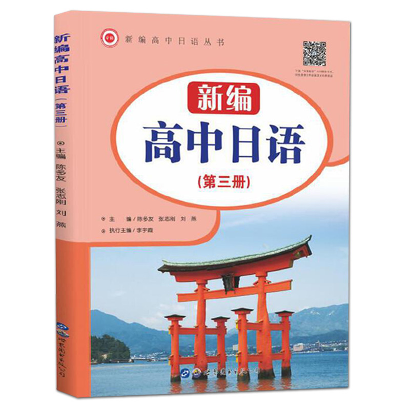 新编高中日语1/2/3/一/二/三册 高中日语零基础学习用书 高考日语自学综合初级入门教材 高三日语高考教材日语教学辅导书 复习资料 新编高中日语(第三册) 高中通用