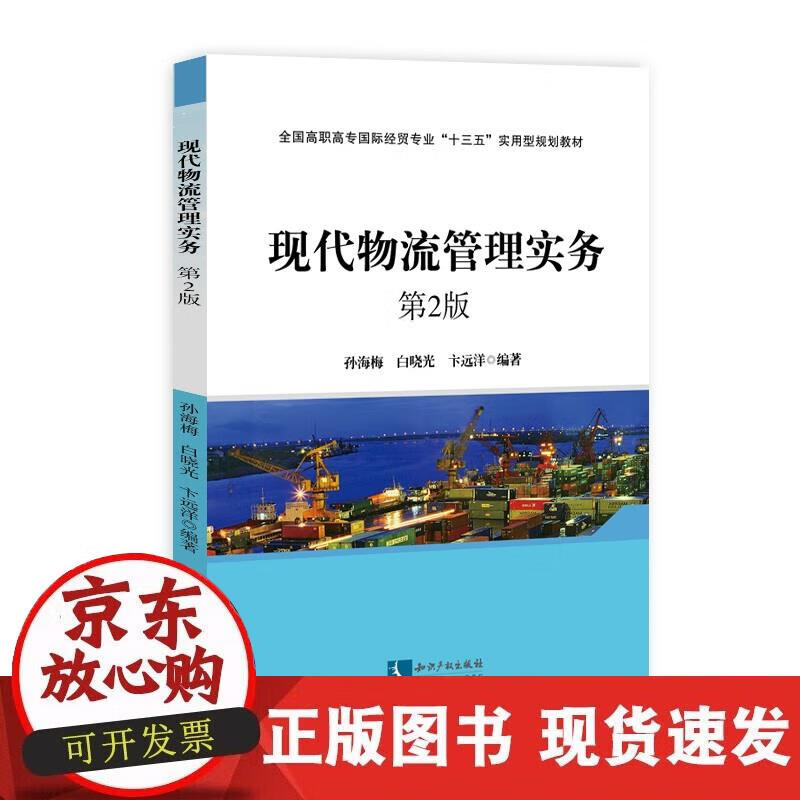 【现货】现代物流管理实务 第2版