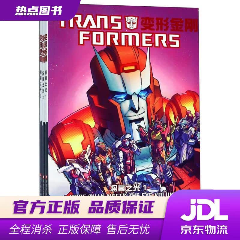 变形金刚：将暮之光3 (英)詹姆斯·罗伯茨(James Roberts) 浙江科学技术出版社