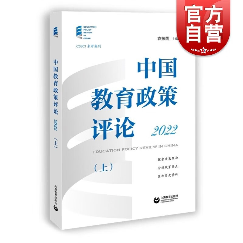 【单本可选】中国教育政策评论2022（上） 中国教育政策评论2022（下）袁振国 上海教育出版社 中国教育政策评论2022（上）
