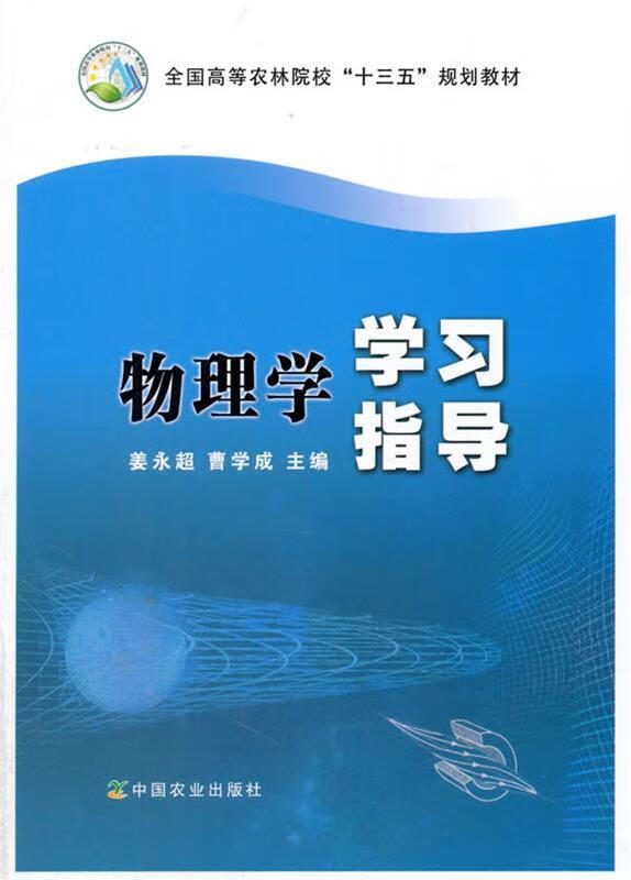 物理学学习指导