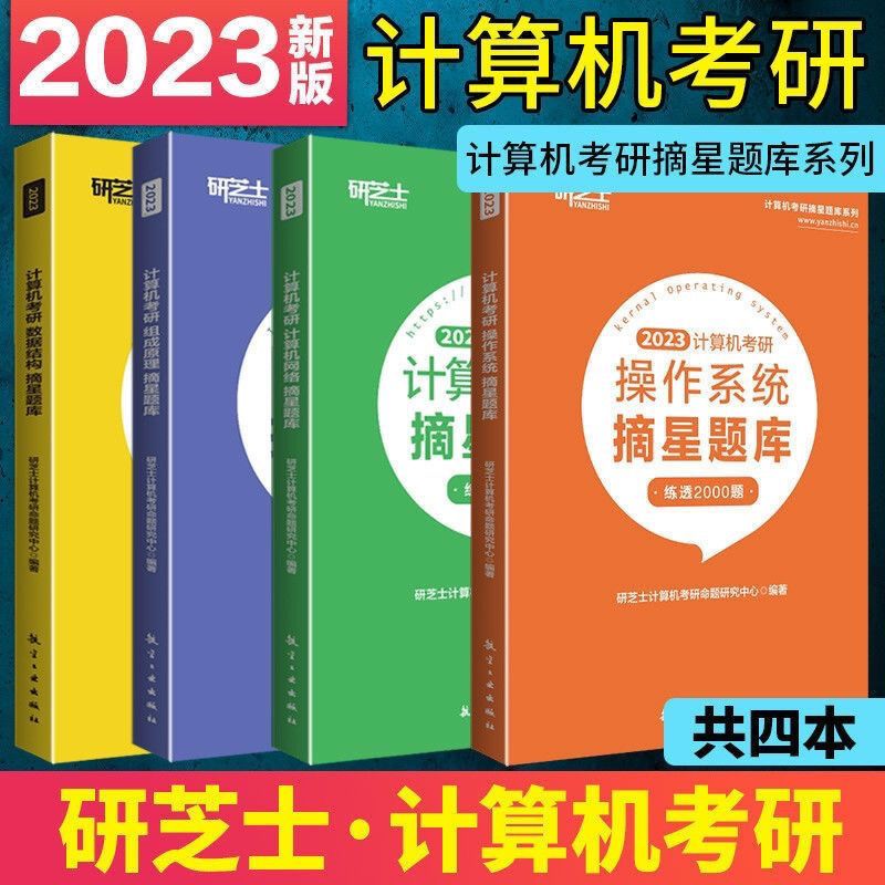 2023年计算机考研408习题册研芝士摘星题库系列整套统考历年真题 任意单本购买