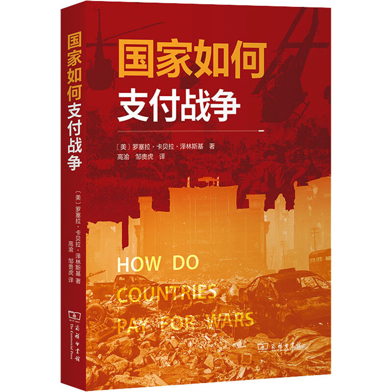 国家如何支付战争 (美)罗塞拉·卡贝拉·泽林斯基 高渝,邹贵虎 译 书籍 图书
