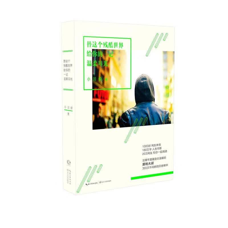 替这个残酷世界给你的一记温柔耳光 小川叔 著