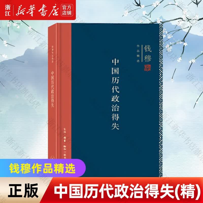 【旗舰店官网】包邮 中国历代政治得失(精) 钱穆作品精选 史学理论总括中国历史政治精要大义 点明国人对传统文化误解
