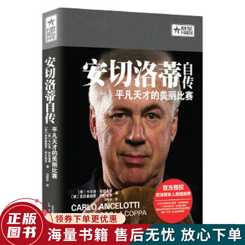 安切洛蒂自传平凡天才的美丽比赛