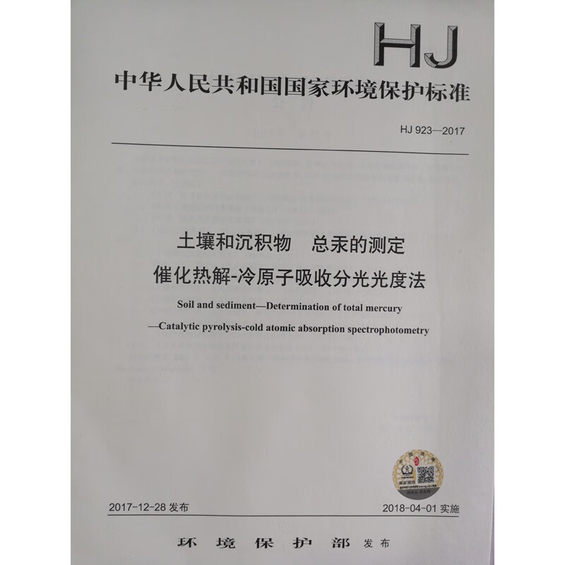 HJ 923—2017土壤和沉积物 总汞的测定催化解热—冷原子吸收分光光度法 国家标准GB 环境保护