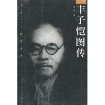丰子恺图传 刘英 著