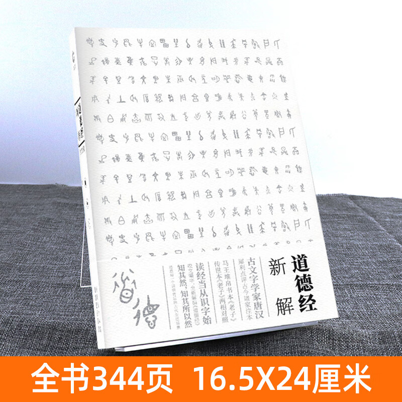 2019版 道德经新解 唐汉著全书128幅字形演变图 汉字之源马王堆汉墓帛书校勘本老子中国哲学原文译文解字文学