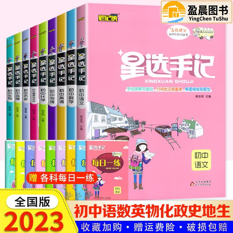 2023版星选手记初中语文数学英语物理化学道德与法治历史地理生物 通用版七八九年级初一初二初三适用中考复习资料教辅辅导书 初中全科9本